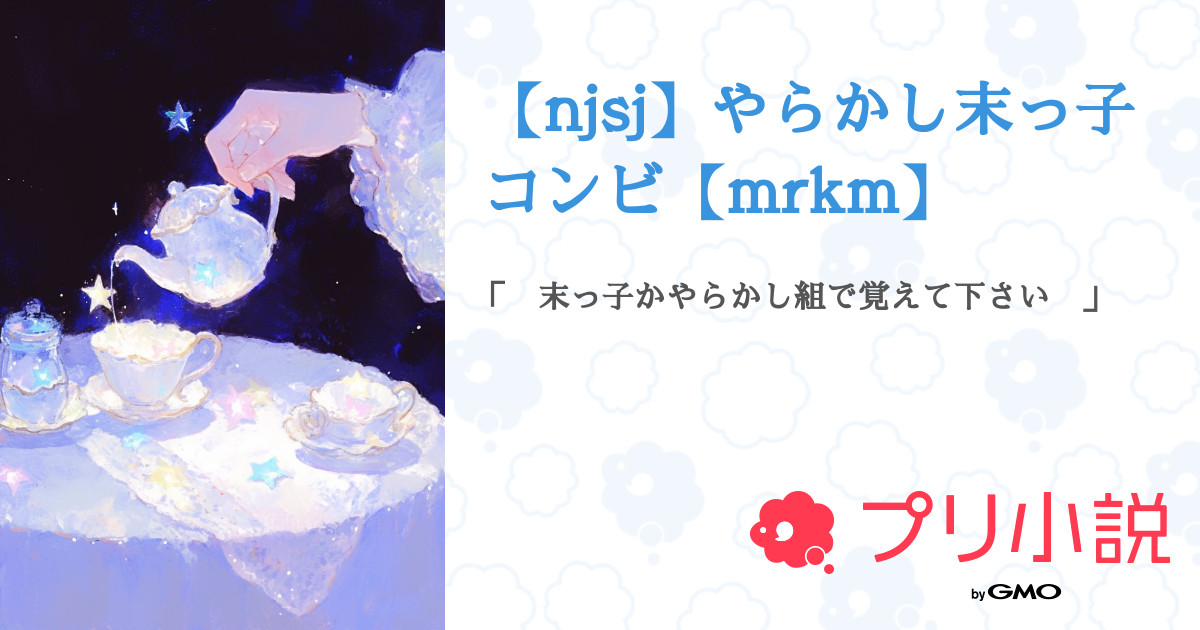 第11話： 切り抜き ー オジサンメッセージ （【njsj】やらかし末っ子コンビ【mrkm】）｜無料スマホ夢小説ならプリ小説 byGMO